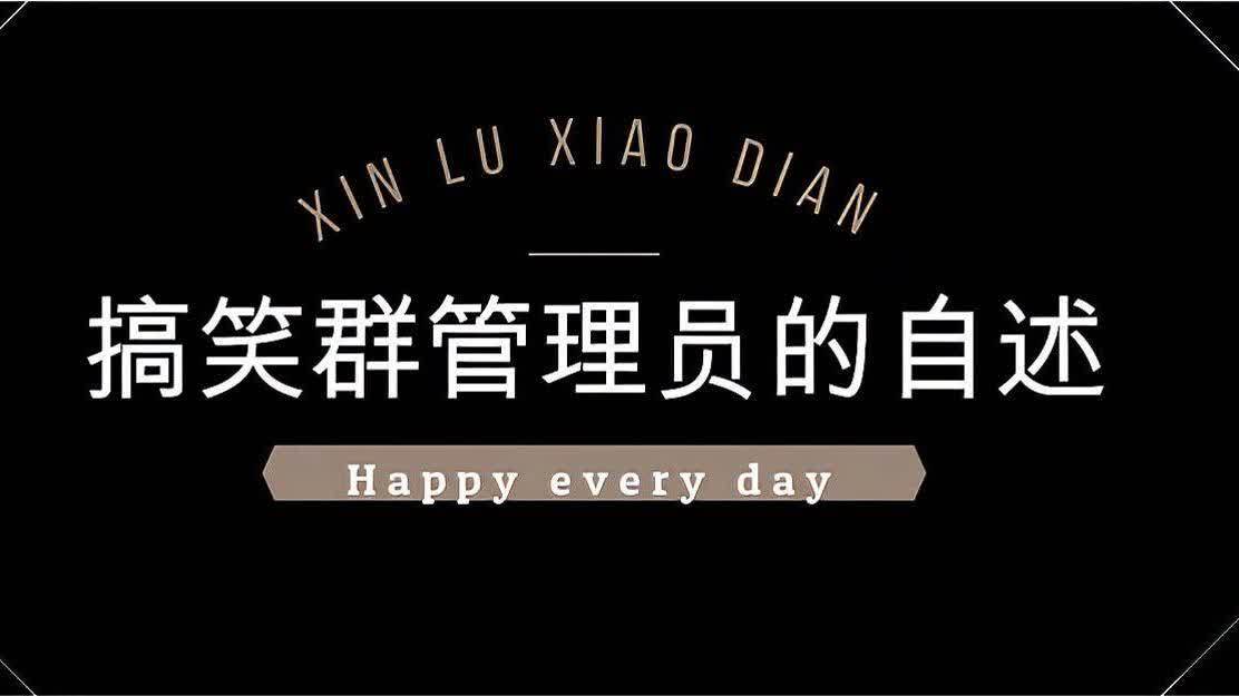 搞笑群管理员自述