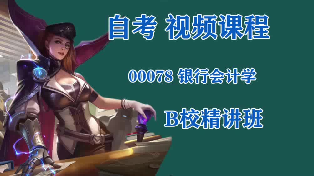 自考 00078 银行会计学B 精讲班 视频课程