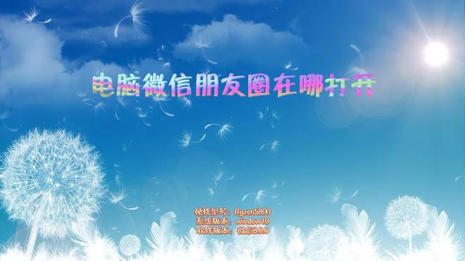 电脑微信朋友圈在哪打开