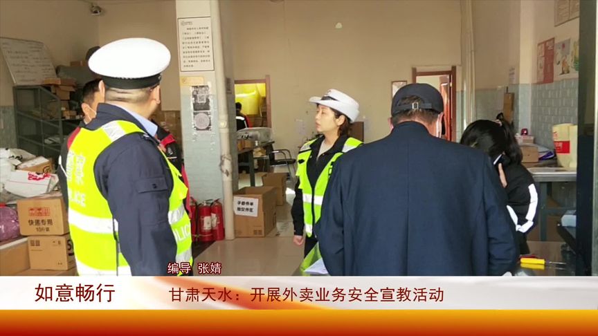 甘肃天水:开展外卖业务安全宣教活动