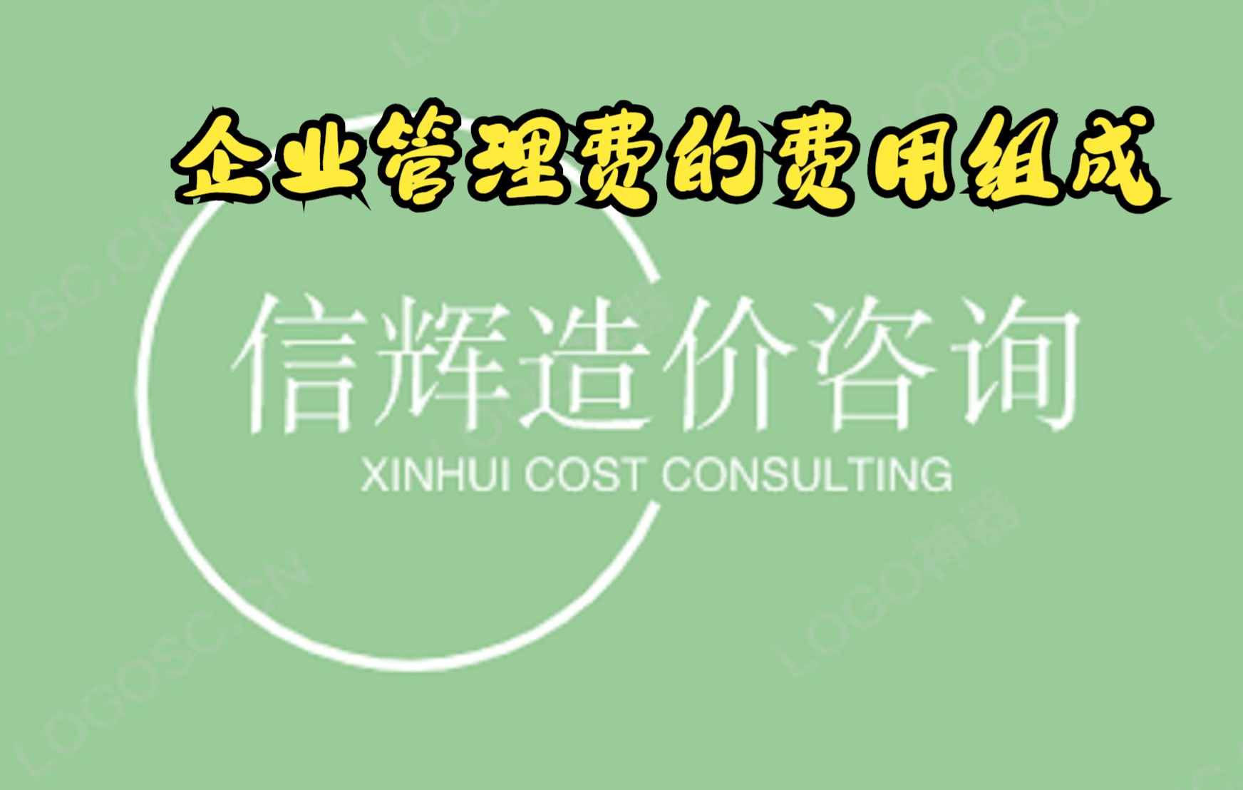 企业管理费的费用组成