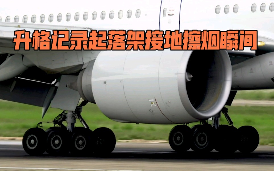 记录3种型号客机起落架接地擦烟瞬间