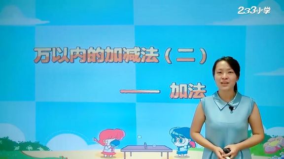 【人教版】小学三年级数学上册 10-万以内加减法(二)