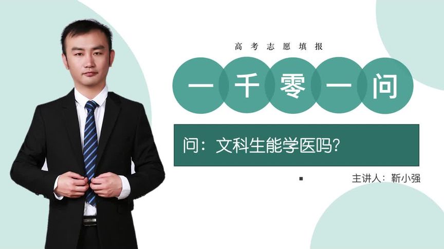 文科生能学医吗?
