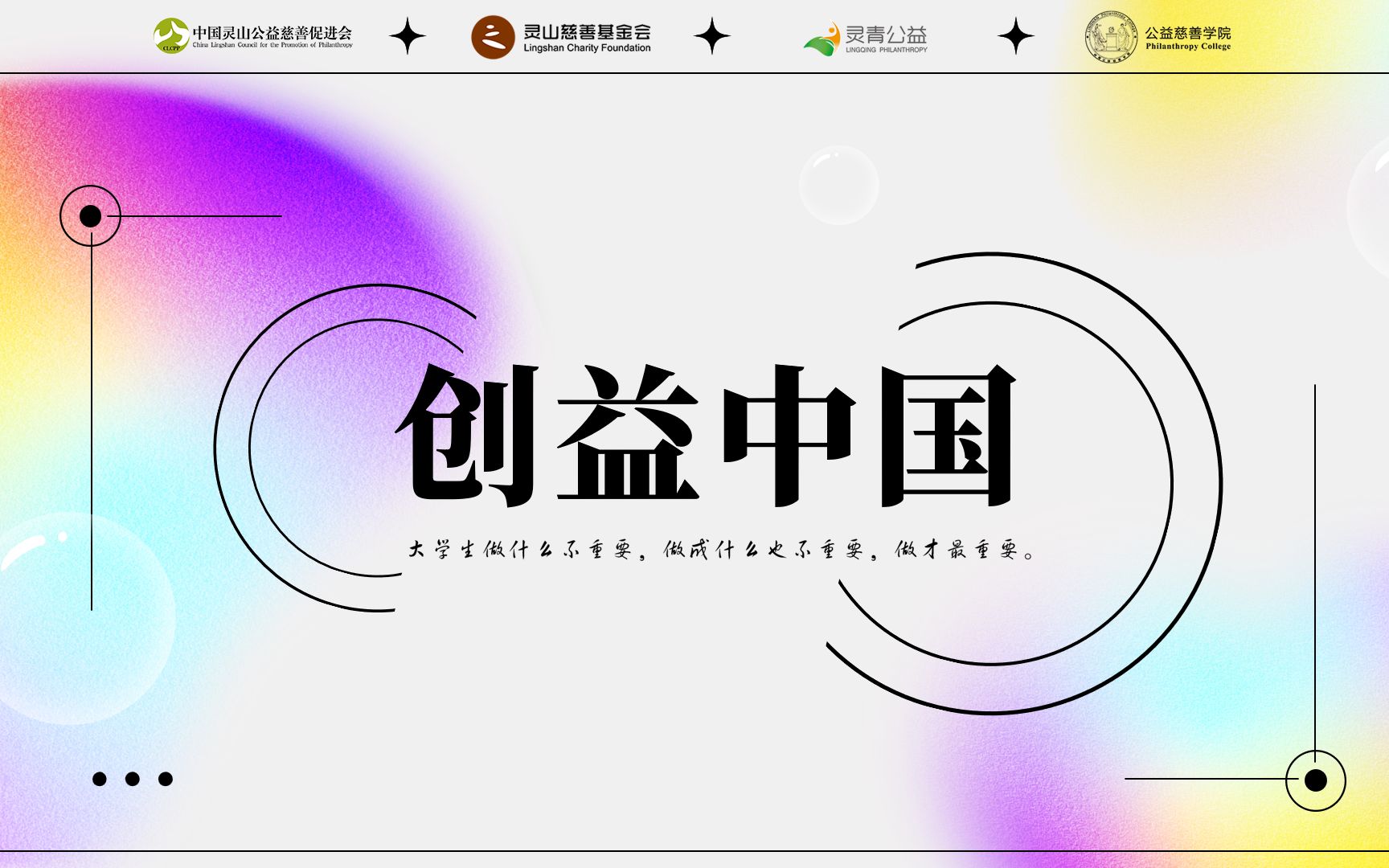 2022创益中国百强周例会 · 第二周