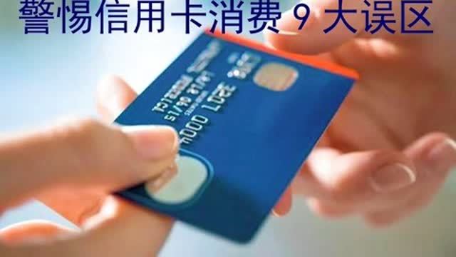 信用卡消费9大误区