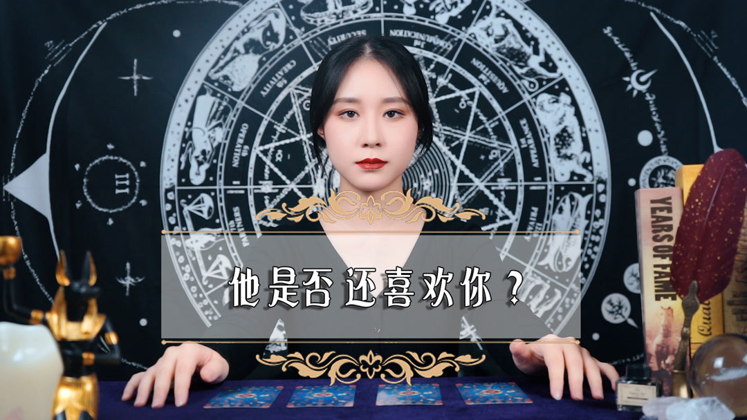 塔罗师艾玲:测试他是否还喜欢你