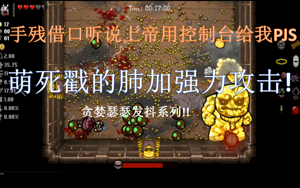 {新宇阁下}以撒的结合胎衣+EP54 三发加莉莉丝宝宝上毒素眼泪, 据说...