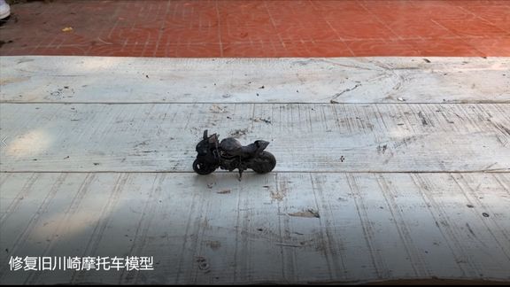 修复旧川崎摩托车模型