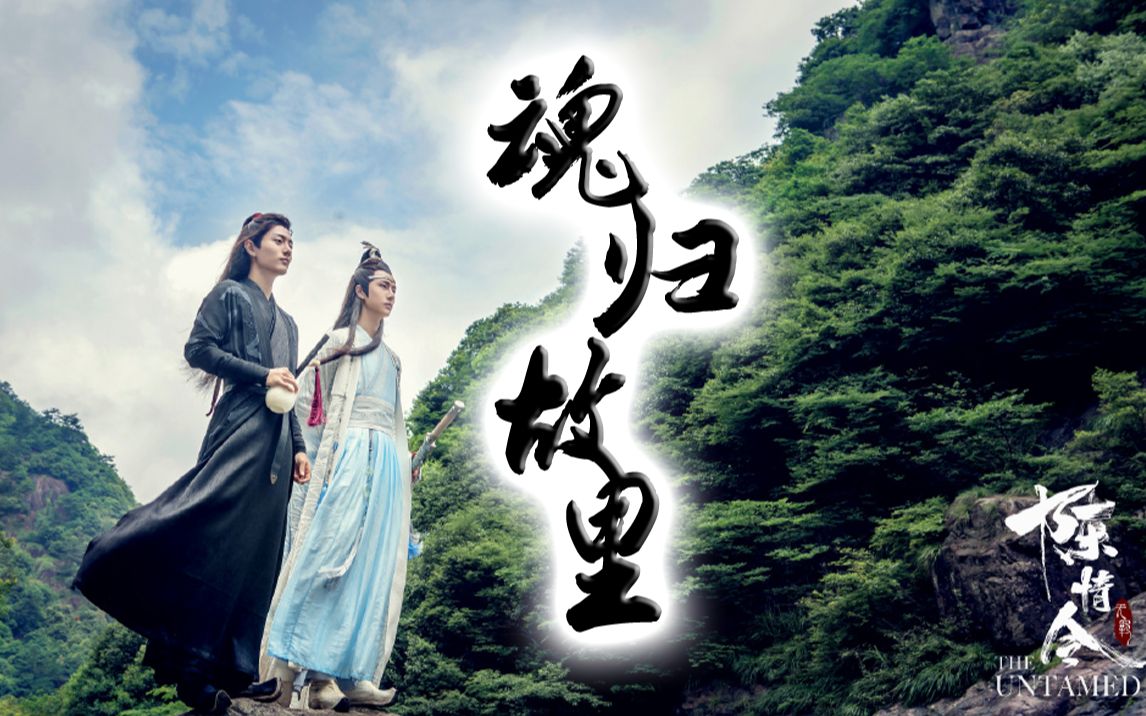 【陈情令】博君一肖-魂归故里10-魂飞(上)