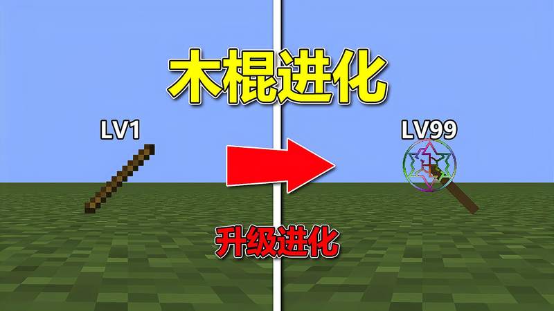 我的世界:开局一根木棍,只能升级来进化!该如何通关MC?