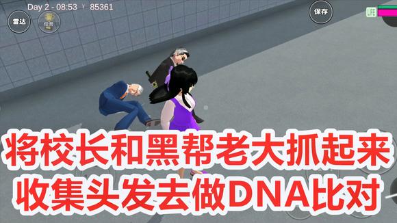 樱花校园模拟器:将校长和黑帮老大抓起来,收集头发去做DNA比对