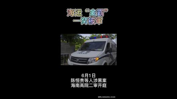 海运“禽霸”,一窝被审