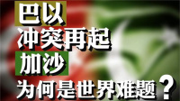 一林大话世界 第3集 以色列空袭加沙,巴以为何而战?加沙地区为何一直...