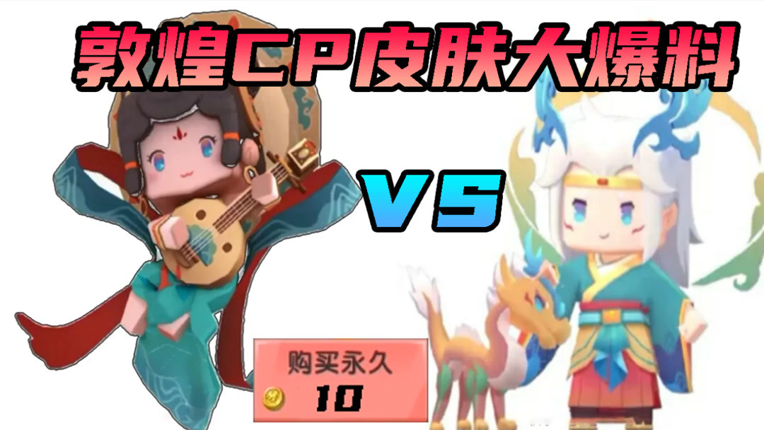 迷你世界:五周年敦煌CP皮肤爆料,这么漂亮的皮肤会是免费的吗