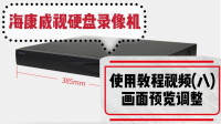 海康威视硬盘录像机使用教程视频系列:画面预览调整(八)