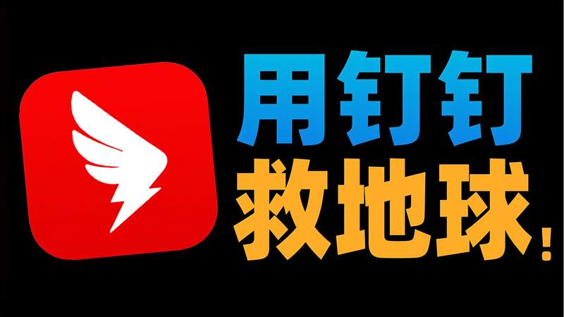 「苏星河」钉钉的硬核用法,比科幻片还科幻!