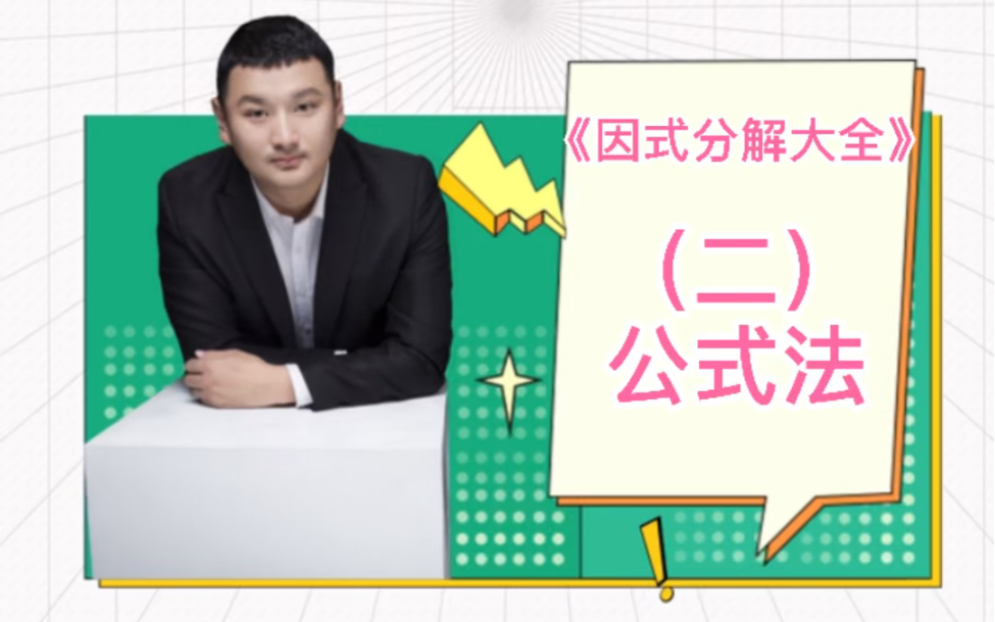 因式分解二:公式法