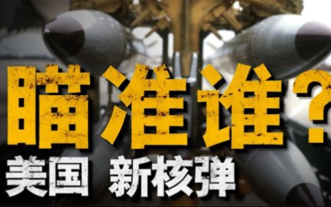 美国研制新核弹,目标究竟对准了谁?针对地下掩体的究极武器!