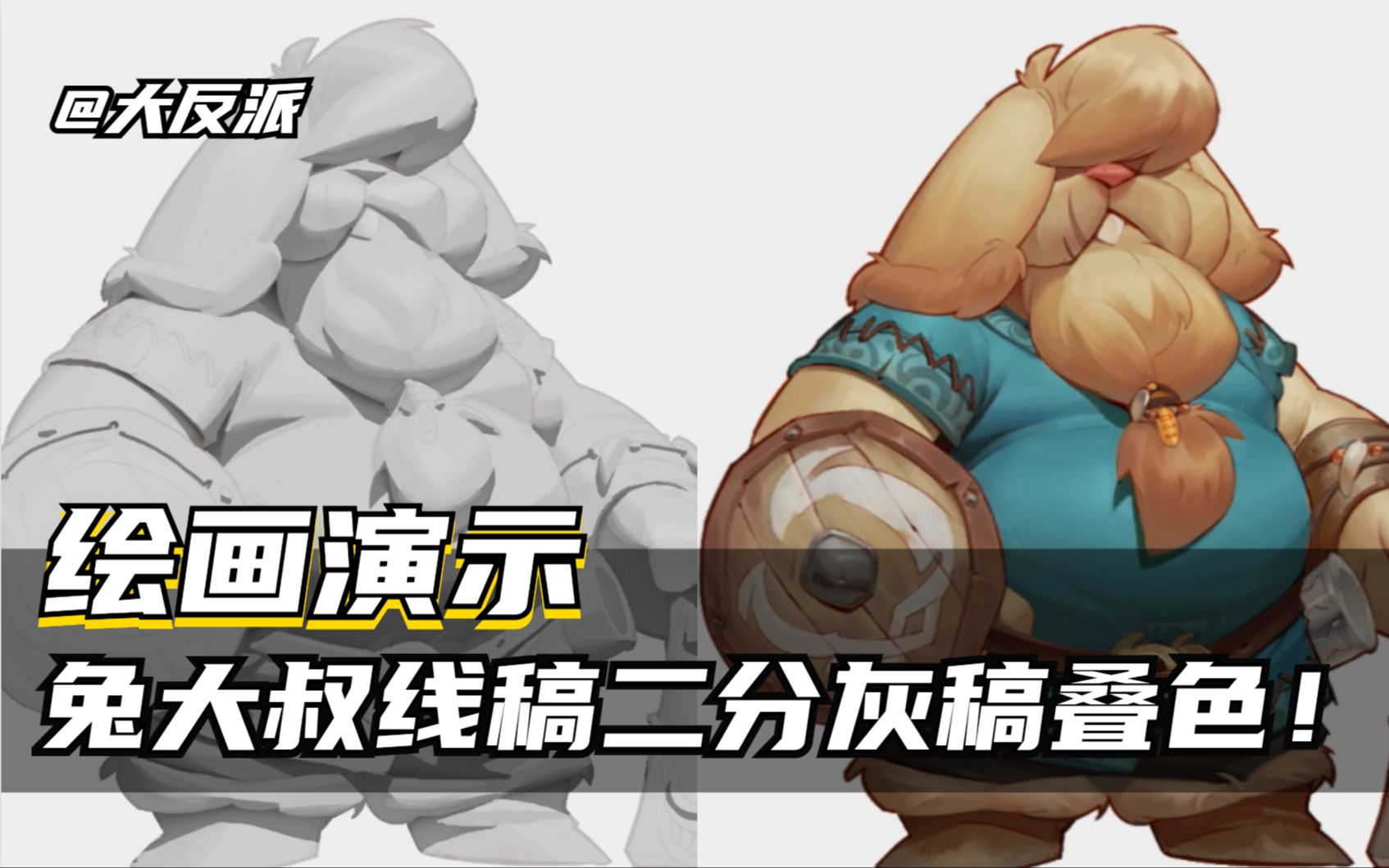 【绘画演示】福瑞!兔大叔:线稿二分+灰底叠色+刻画!