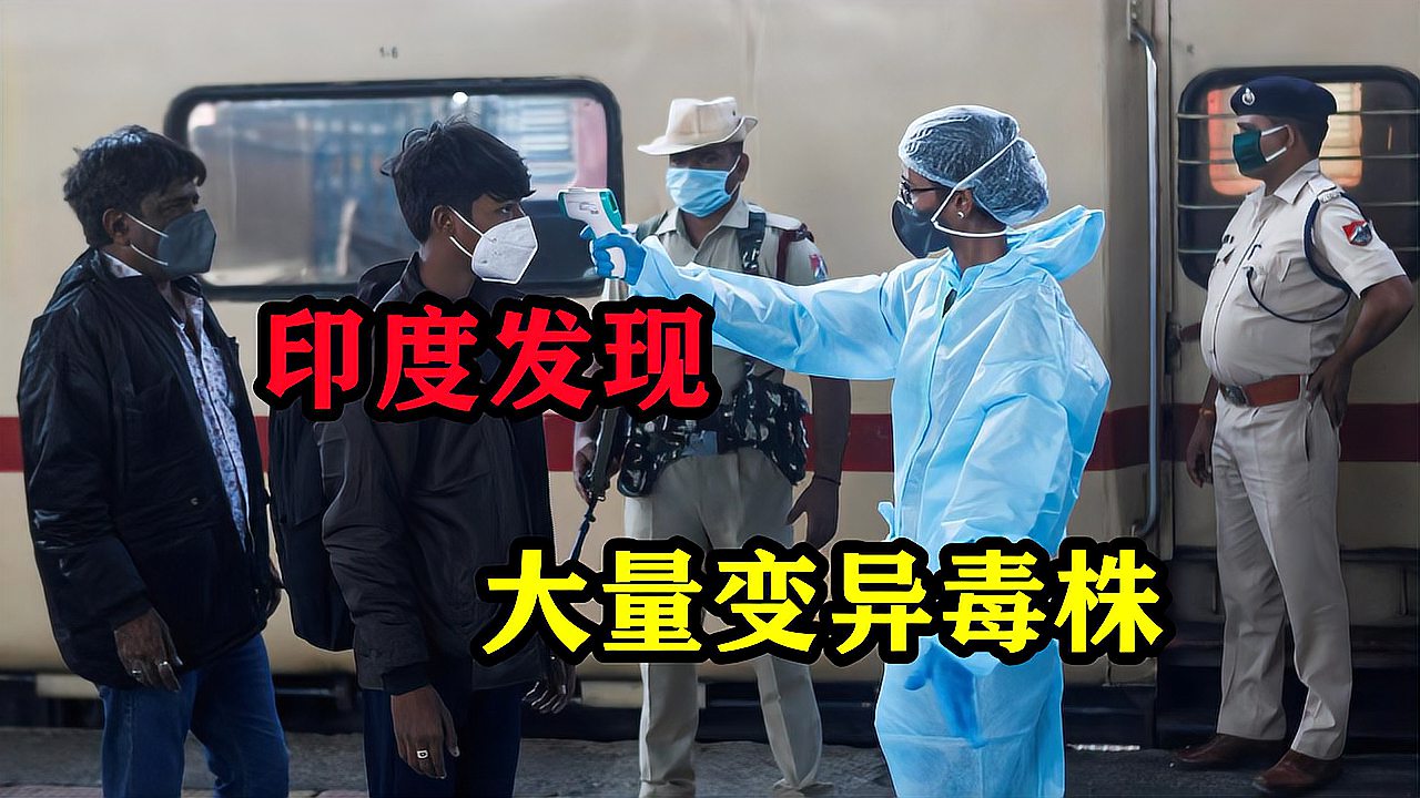 印度发现大量变异毒株,自带免疫抗体机制,疫苗已难以应对