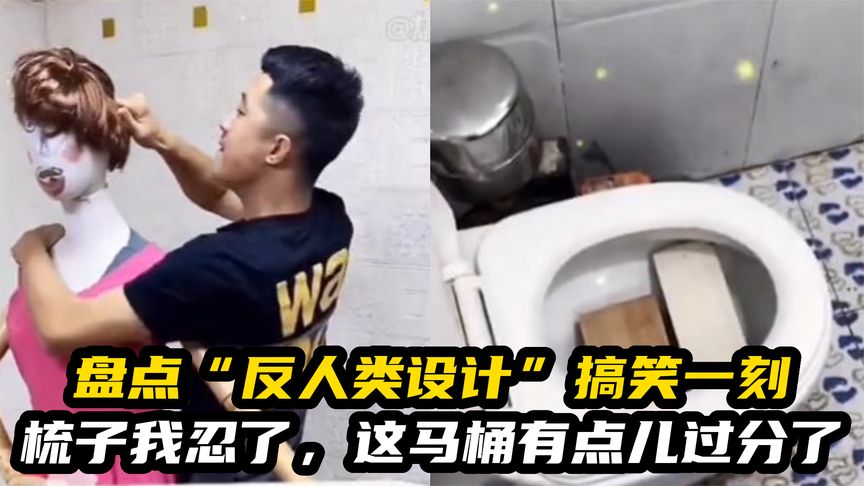 盘点“反人类设计”搞笑一刻,梳子我忍了,这马桶就有点过分了