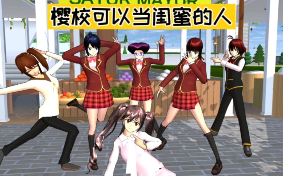 樱花校园模拟器:盘点樱校里适合当闺蜜的人