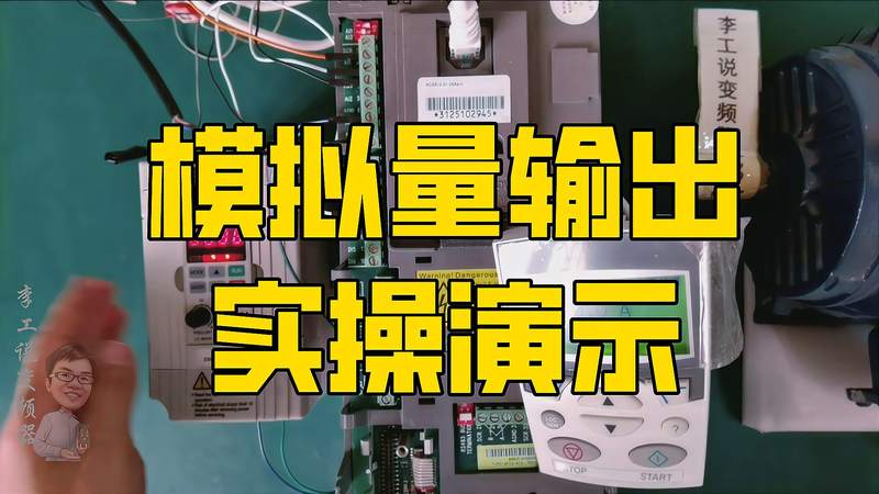ABB变频器,模拟量输出功能,案例实操演示,小白也能看懂!