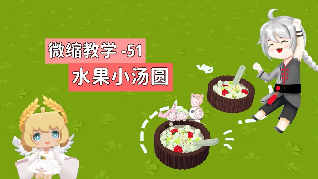 迷你世界微缩教学51:水果小汤圆简单易学看一次就会,还可在家做