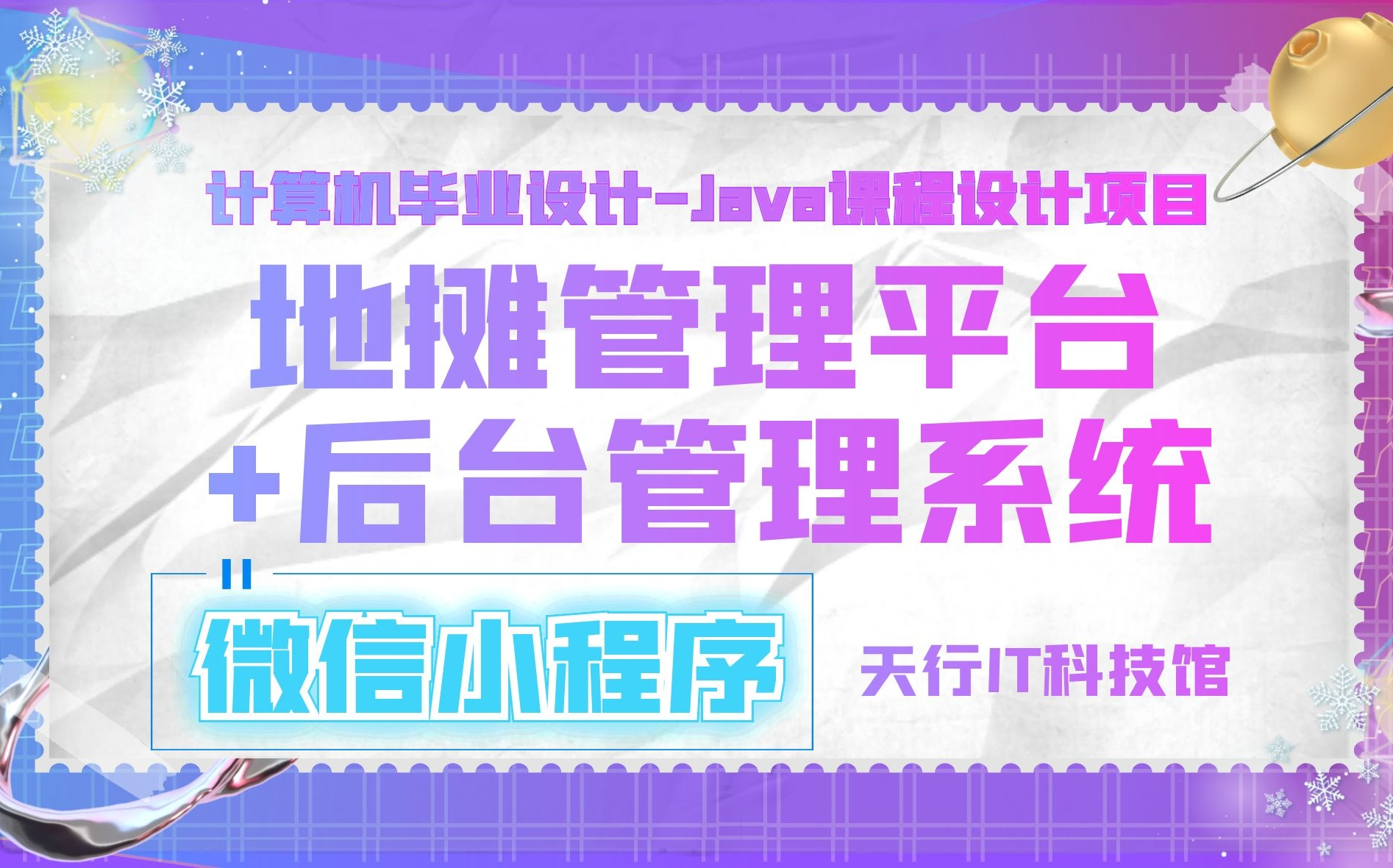 ...毕业设计-Java课程设计项目之微信小程序地摊管理平台+后台管理系统