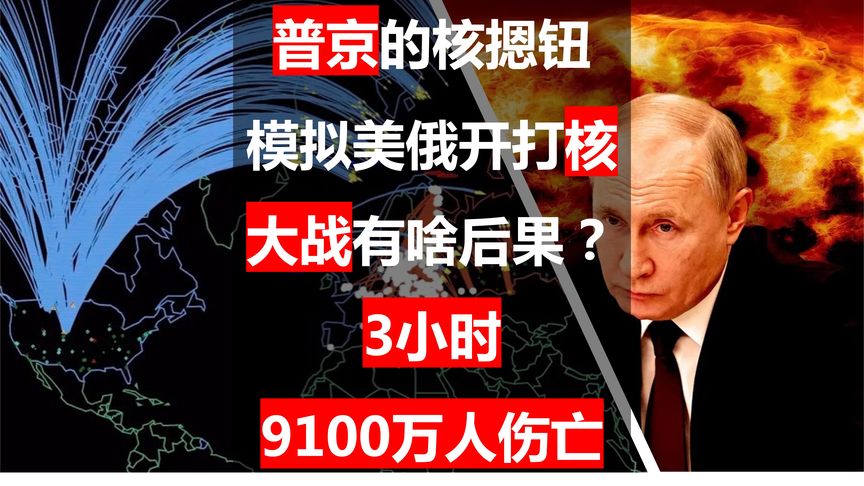 普京的核摁钮:模拟美俄开打核大战有啥后果?3小时9100万人伤亡