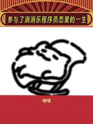 不会到头来这还是你跟你女朋友表达爱意的小招数叭?!#开心消消乐 #...