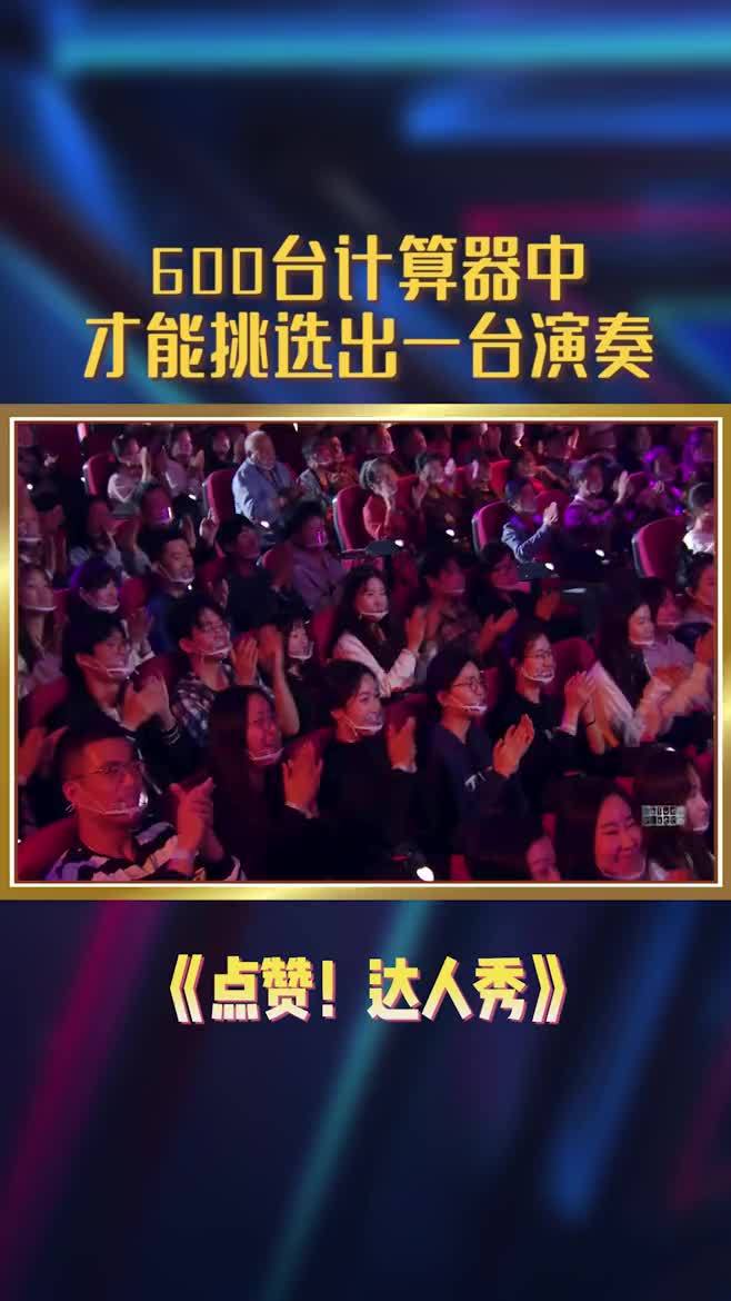 600台计算器中 才能挑选出一台演奏 #点赞达人秀 #计算器真的不是...