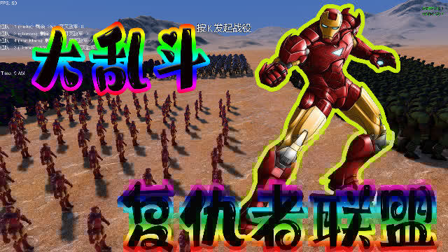 史诗战争模拟器 复仇者大乱斗钢铁侠突然5G网络掉线