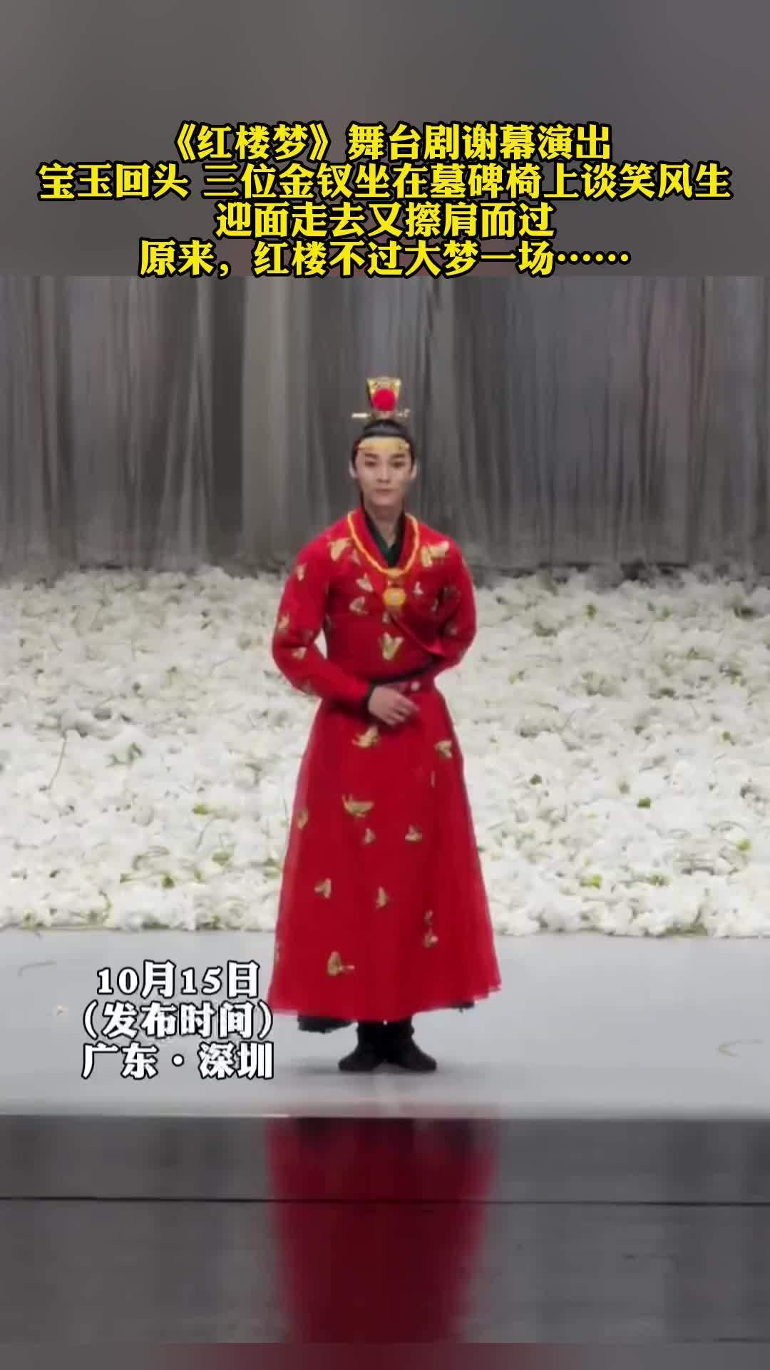 《红楼梦》舞台剧谢幕演出
