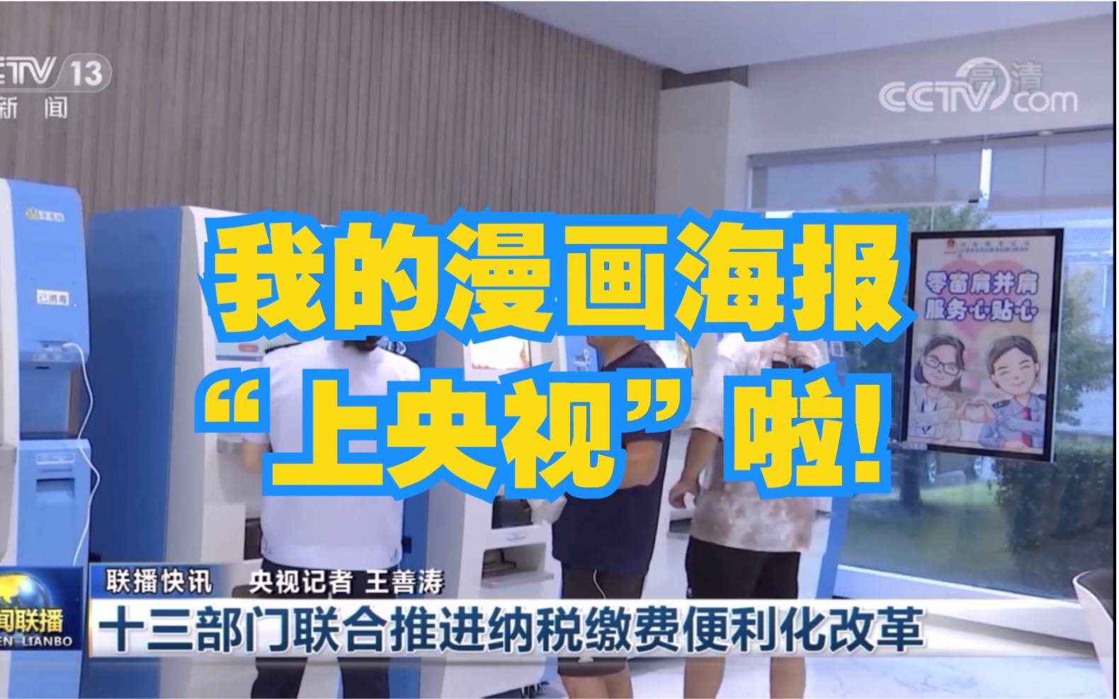 我创作的漫画海报出现在央视啦!