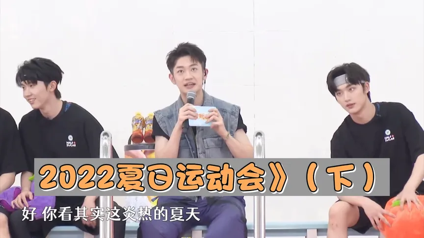 【TF家族】《2022夏日运动会》(下)泳池摔跤➕颁奖、撒娇惩罚