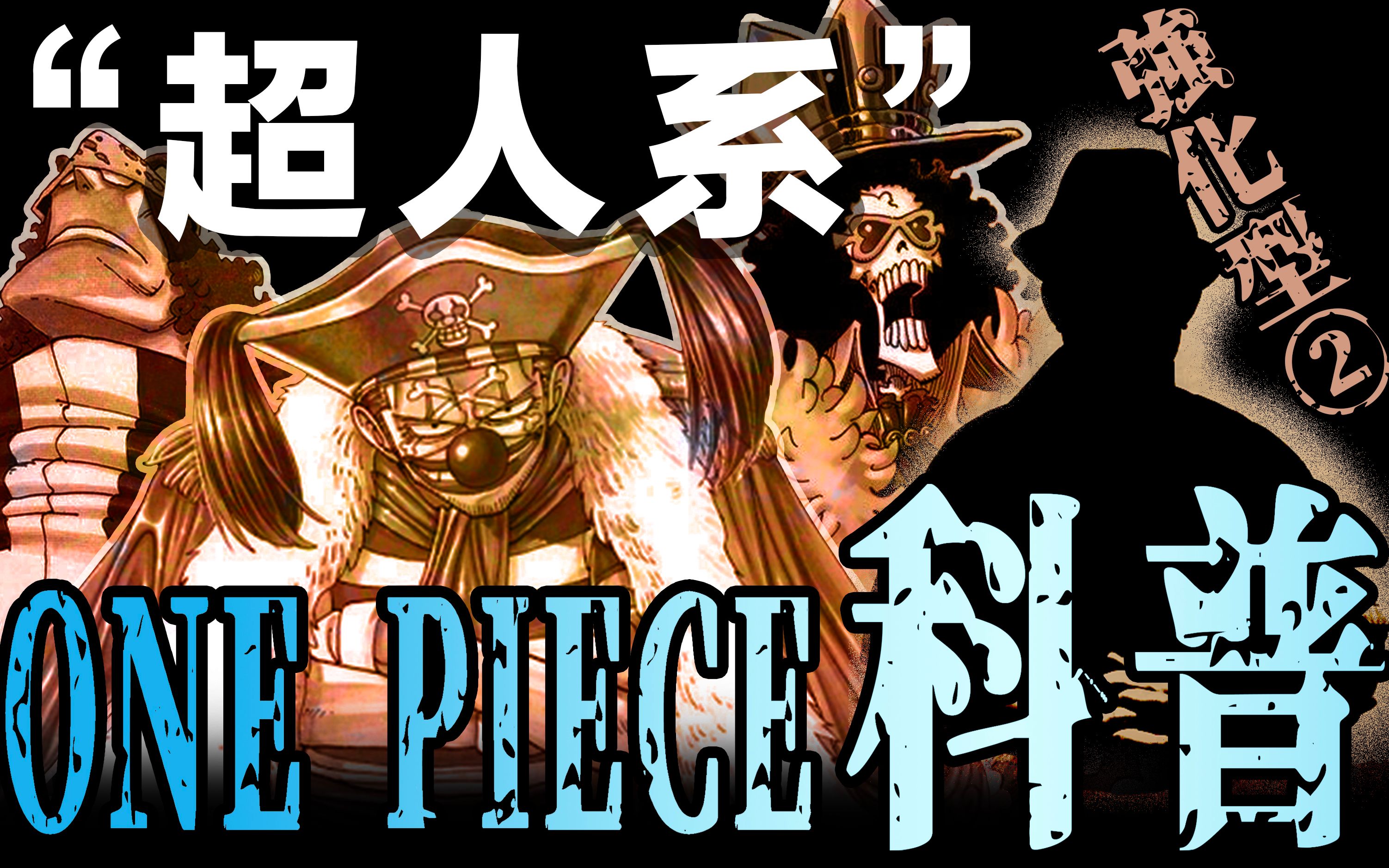 【海贼王科普第5期】超人系恶魔果实“强化型”阵容全解2