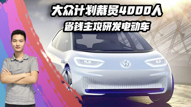 大众计划裁员4000人 省钱主攻研发电动车