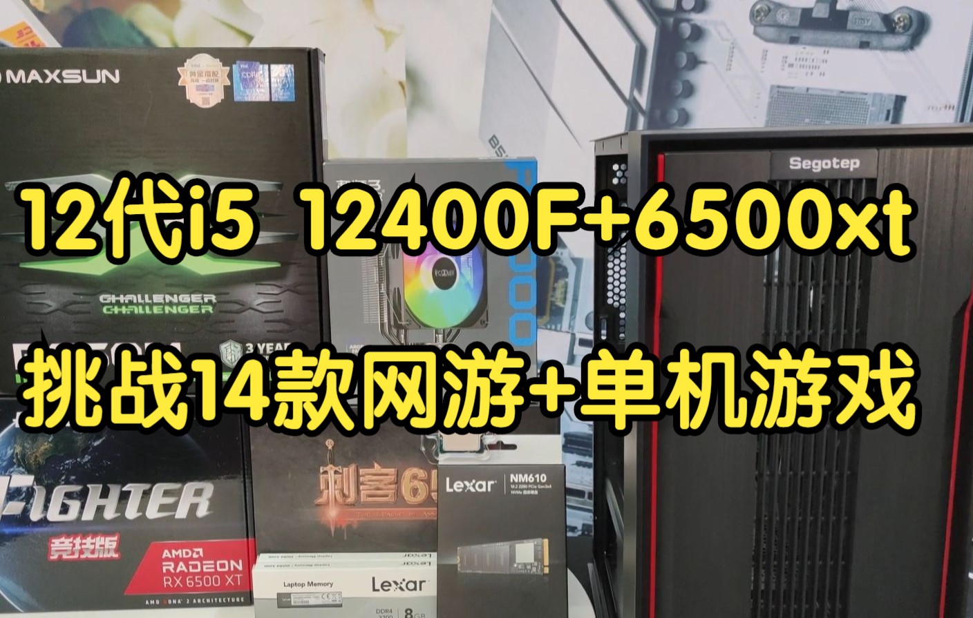 ...XT的电脑主机配置,挑战14款网游+单机游戏,能力范围内发车价4599