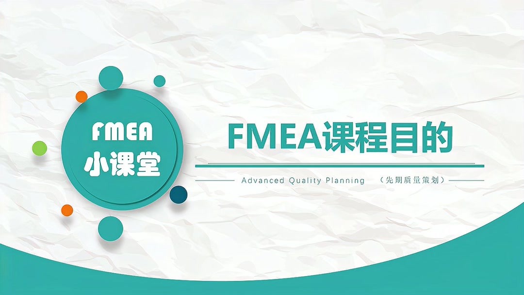 制造企业为什么要做FMEA——FMEA小课堂