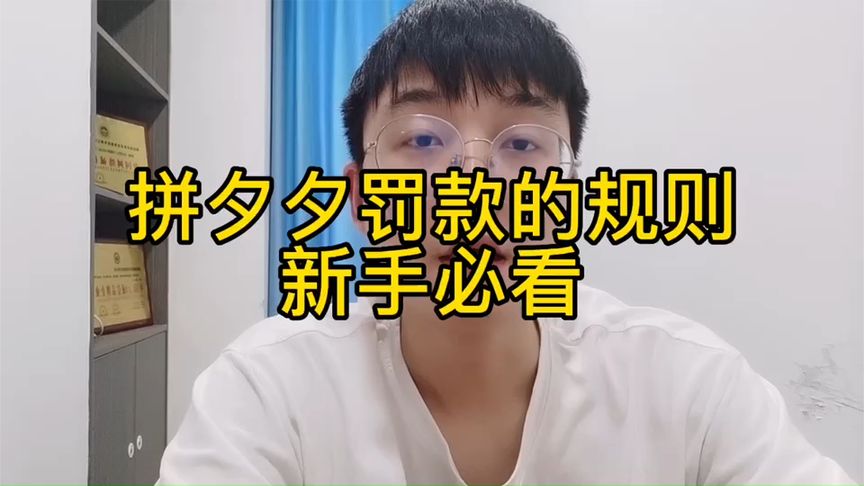 拼多多罚款的规则,新手必看