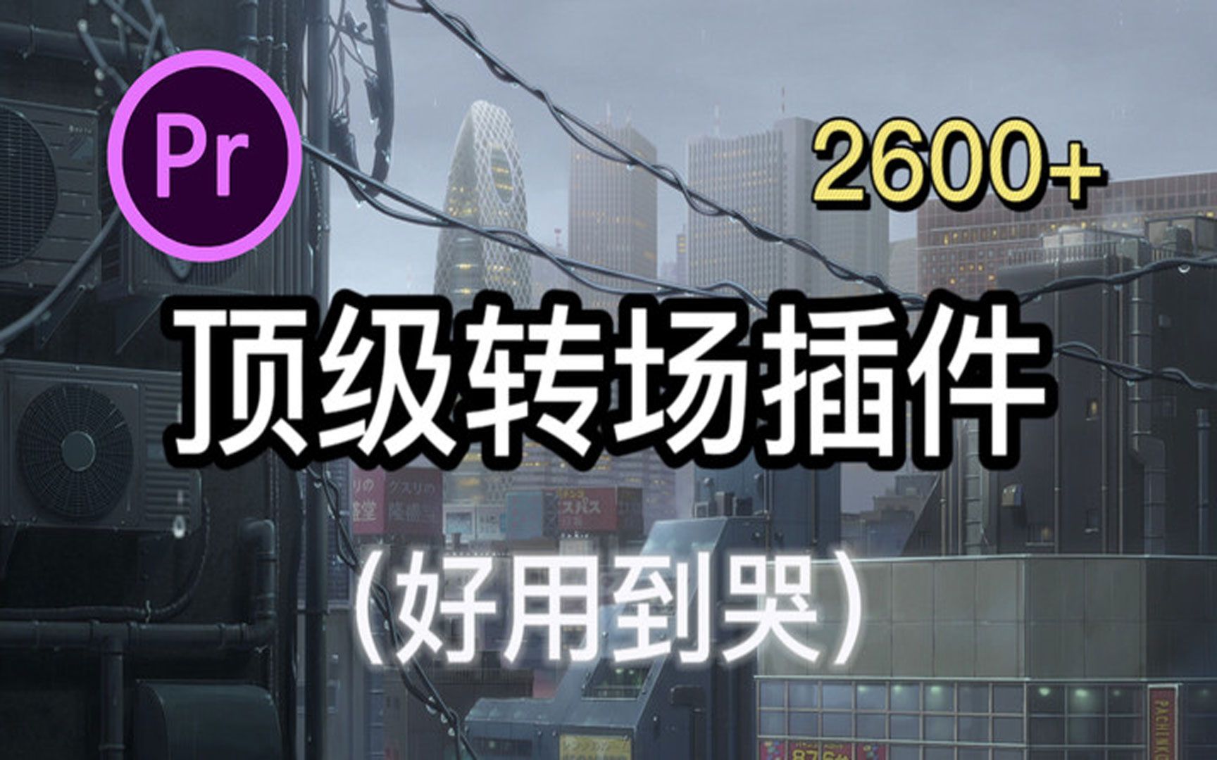 【PR插件】什么样的插件才叫牛逼,百万up人人必备!一键拖拽使用 ...