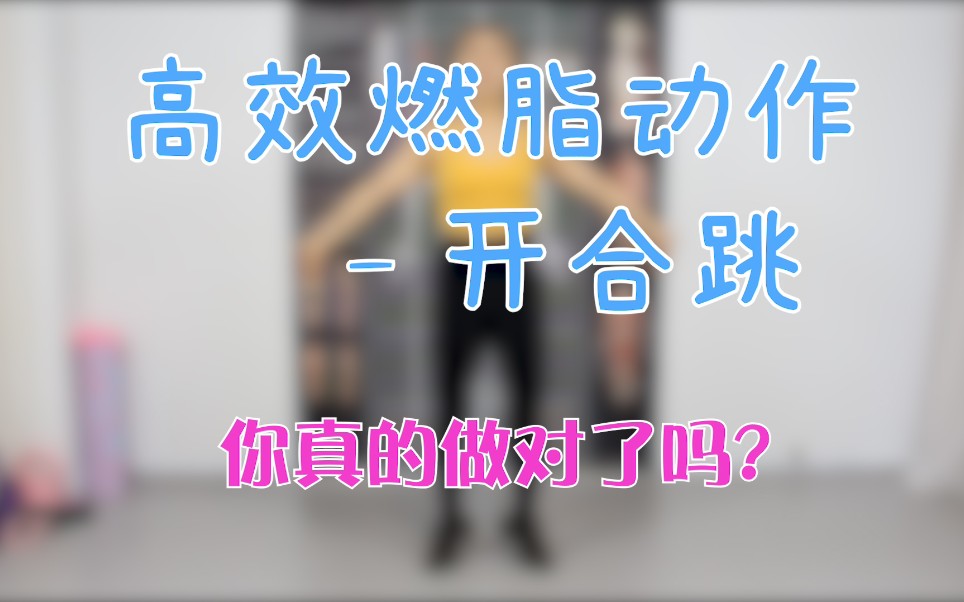燃脂效果极佳的全身训练动作——开合跳,你真的会做吗?