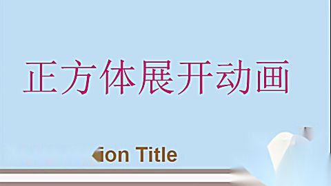 正方体展开图动画制作(二)