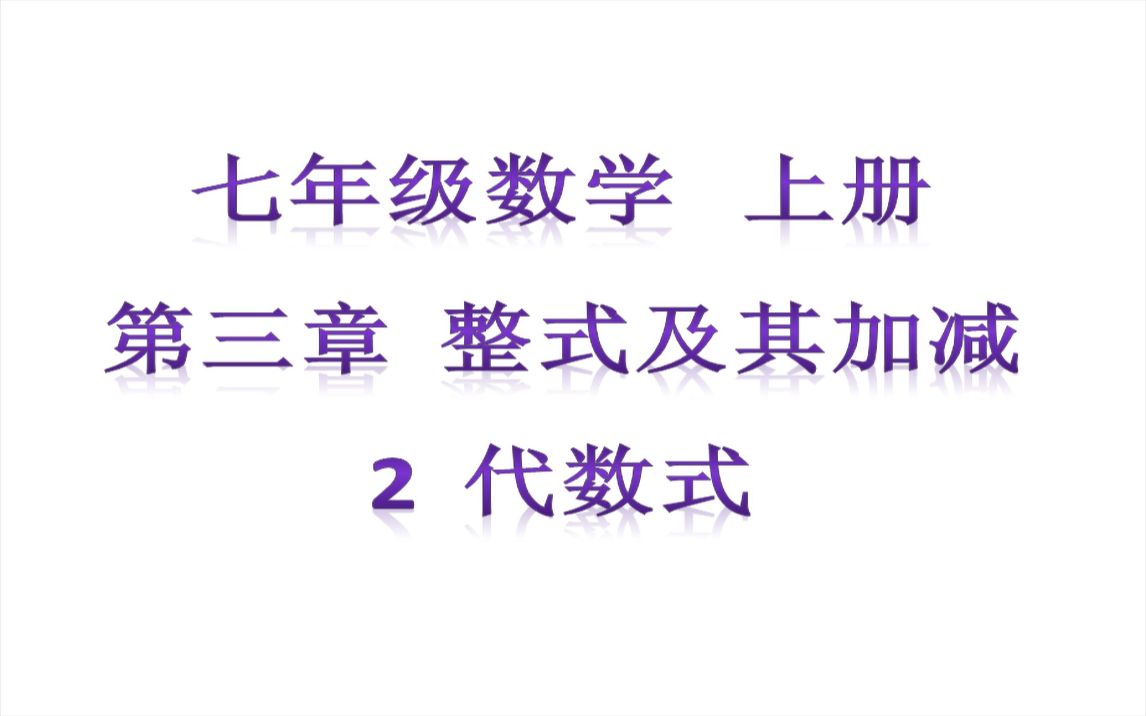 七年级数学 上册 第三章 第2节 代数式(适合初一和小升初的学生学习...
