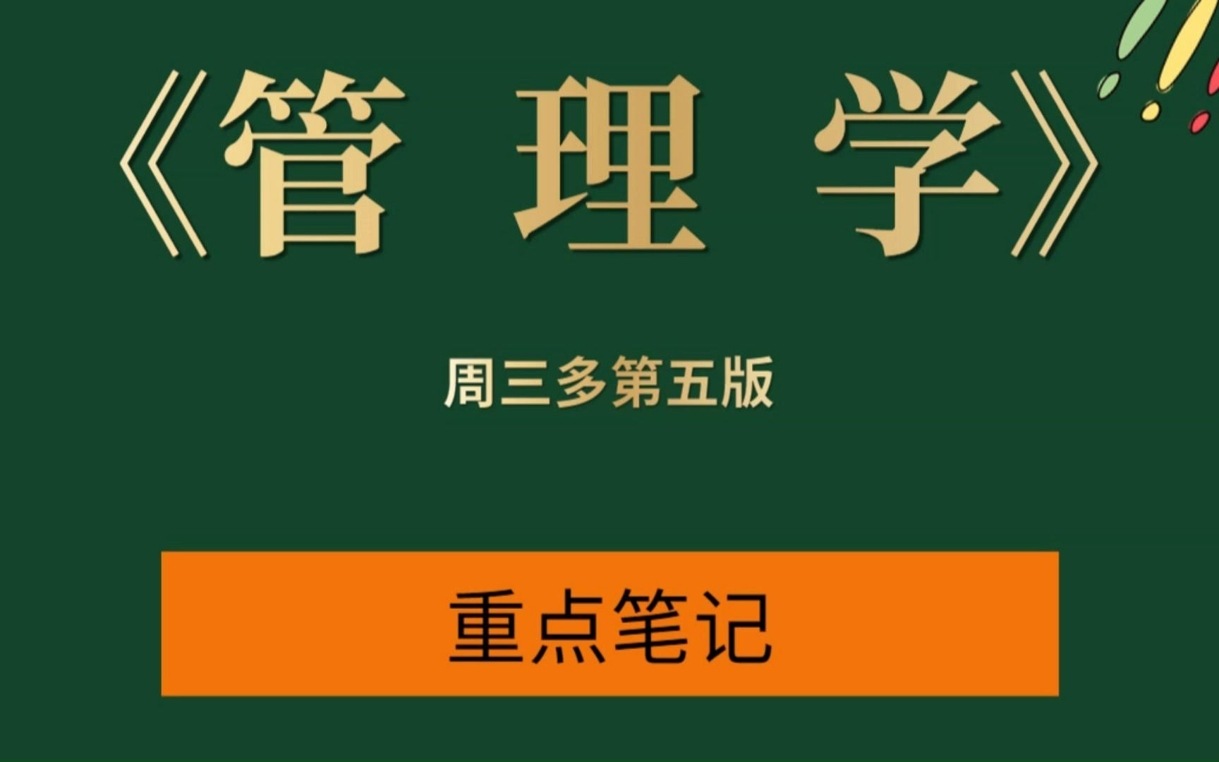 大学考研专业课周三多《管理学》第五版考研复习资料:笔记+课后习题...