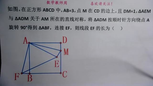在正方形ABCD中,AB=3,点M在CD的边上,且DM=1,求线段EF的长