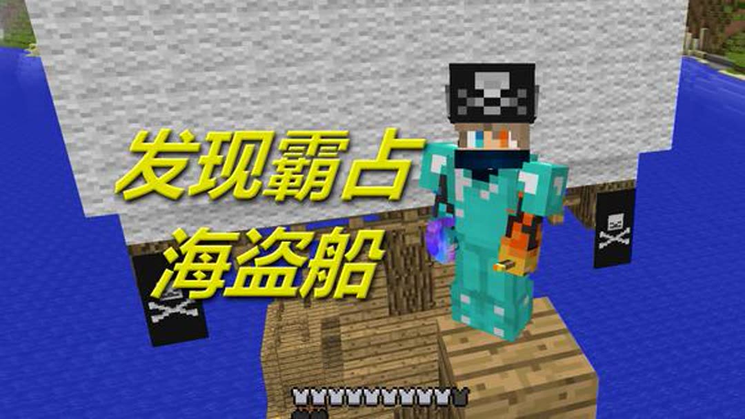 火焰解说 我的世界 2037 发现霸占海盗船 火焰模组生存