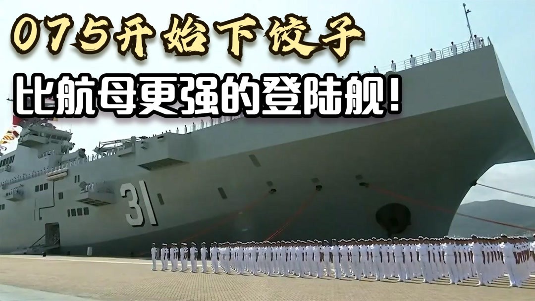075两栖攻击舰4万吨排水量,关键时刻可以当航母用,登岛利器